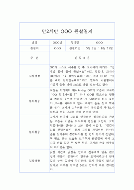 만2세 1학기 관찰일지 (관찰기록+1학기 발달평가) 3명 6Page-1페이지