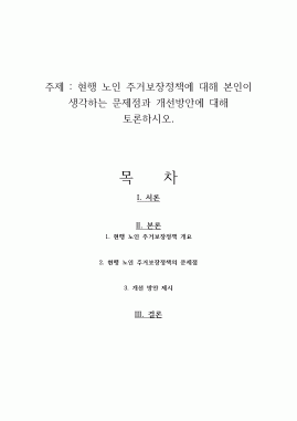 현행 노인 주거보장정책에 대해 본인이 생각하는 문제점과 개선방안에 대해 토론하시오-1페이지