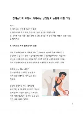 시사 이슈 분석_집게손가락 모양이 야기하는 남성혐오 논란에 대한 고찰-1페이지