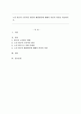 노인 빈곤의 근본적인 원인과 해결방안에 대해서 자신의 의견을 서술하시오.-1페이지