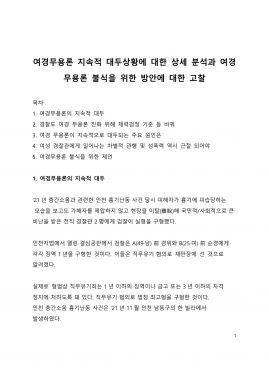 시사이슈분석_여경무용론 지속적 대두상황에 대한 상세 분석과 여경 무용론 불식을 위한 방안에 대한 고찰-1페이지