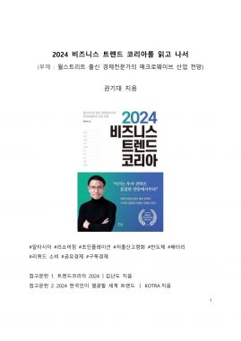 베스트셀러 서평_2024 비즈니스 트렌드 코리아를 읽고 나서-1페이지