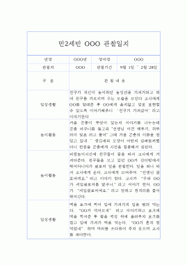 만2세 2학기 관찰일지 (관찰기록+2학기 발달평가)-1페이지