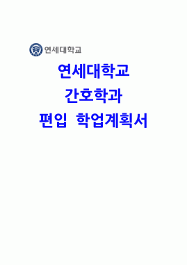 연세대학교 간호학과 편입학업계획서) 연세대학교 간호학과 편입학 합격 학업계획서 해당 모집단위에 지원한 동기와 이를 위한 학업적 노력을 기술 학업 이외 대학시절의 다양한 활동 을 기술하고, 그 경험이 지원하고자 하는 전공에 어떤 의미를 갖는지 연세대 본교 편입학 후 학업계획 및 졸업 후의 진로 계획-1페이지