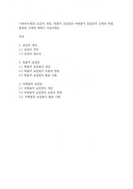 사회복지개론] 표집의 개념, 확률의 표집법과 비확률적 표집법의 유형과 방법, 활용한 사례에 대해서 서술하세요-1페이지