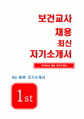 보건교사 자기소개서) 보건교사 자소서 합격 예문 보건교사 지원 동기 및 교육관 학생 인성지도계획 교과학습 지도계획 기타 경력사항-1페이지