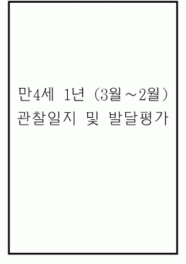 만4세 1년 (3월~다음해 2월) 관찰일지 및 발달평가 60Page-1페이지