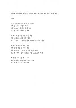 사회복지법제론] 영유아보육법에 대한 사회복지사의 개입 방안 제시-1페이지