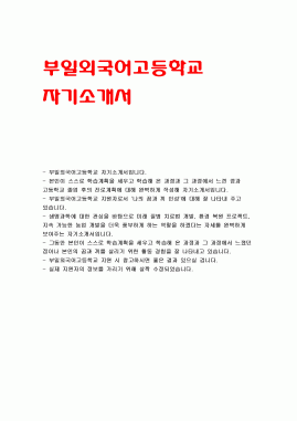 부일외고 자기소개서) 부일외국어고등학교 자소서 합격 예문 본인이 스스로 학습계획을 세우고 학습해 온 과정과 그 과정에서 느꼈던 점, 학교 특성과 연계해 지원학교에 관심을 갖게 된 동기 본인의 인성(배려, 나눔, 협력, 타인 존중, 규칙준수 등)을 나타낼 수 있는 개인적 경험 및 이를 통해 배우고 느낀 점-1페이지