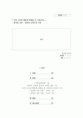 나의 사고와 행동에 영향을 준 가족규칙 10가지를 명시적규칙과 암묵적규칙으로 나누어 서술하기-1페이지