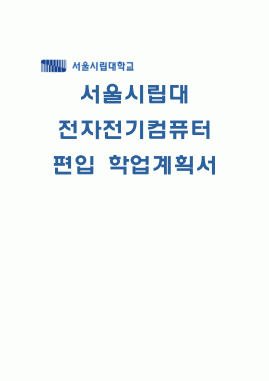 서울시립대 전자전기컴퓨터공학부 편입학업계획서) 서울시립대학교 전자전기컴퓨터공학부 편입학 합격 지원동기 학업계획서 관심 학문 분야 전적 대학교에서 수학한 전공분야와 지원 학부‧과 전공과의 연계성 및 발전 방안 향후 학습 목표 및 진로계획, 기타 특기사항-1페이지