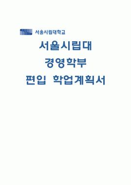 서울시립대 경영학부 편입학업계획서) 서울시립대 경영학부 편입학 합격 학업계획서 지원 동기 및 관심 학문 분야 전적 대학교에서 수학한 전공분야와 지원 학부‧과 전공과의 연계성 및 발전 방안 향후 학습 목표 및 진로계획, 기타 특기사항-1페이지