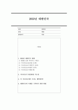 2053년 대한민국의 현황에 대해 상세히 기술하고 현실화 가능성과 사람들은 행복할지 서술하시오.-1페이지