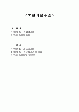 <북한이탈주민> 보고서-1페이지