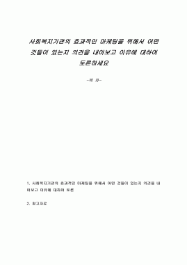 사회복지기관의 효과적인 마케팅을 위해서 어떤 것들이 있는지 의견을 내어보고 이유에 대하여 토론하세요-1페이지