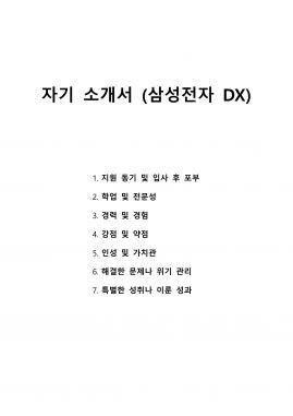 자기 소개서 - 삼성전자-DX-1페이지