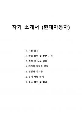 자기 소개서 - 현대자동차-1페이지