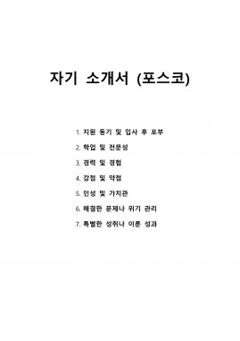 자기 소개서 - 포스코-1페이지