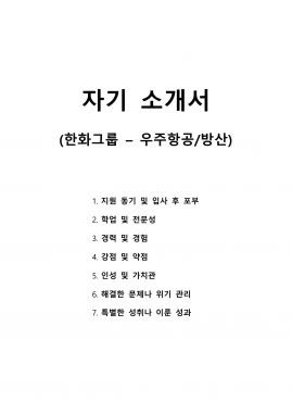 자기 소개서 - 한화그룹 - 우주항공-방산-1페이지