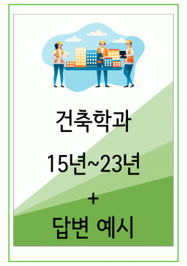 2023년 대학교 면접 건축학과  35가지 질문 + 답변-1페이지