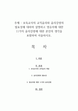 보육교사의 교직윤리와 윤리강령의 필요성에 대하여 설명하고 영유아에 대한 11가지 윤리강령에 대한 본인의 생각을 포함하여 서술하시오-1페이지