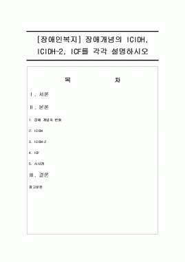 [장애인복지] 장애개념의 ICIDH, ICIDH-2, ICF를 각각 설명하시오-1페이지