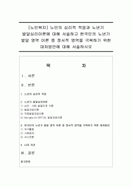 [노인복지] 노인의 심리적 적응과 노년기 발달심리이론에 대해 서술하고 한국인의 노년기 발달 영역 이론 중 정서적 영역을 극복하기 위한 대처방안에 대해 서술하시오-1페이지