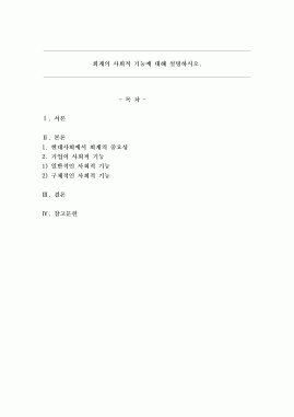 회계의 사회적 기능에 대해 설명하시오.-1페이지