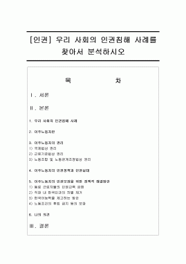 [인권] 우리 사회의 인권침해 사례를 찾아서 분석하시오-1페이지