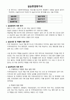 실습종결평가서 (지역아동센터)-1페이지