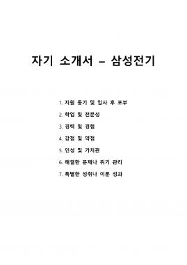 자기 소개서 - 삼성전기-1페이지