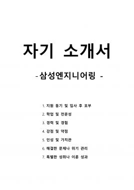 자기 소개서 - 삼성엔지니어링-1페이지