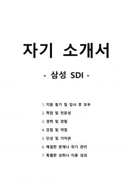 자기 소개서 - 삼성SDI-1페이지