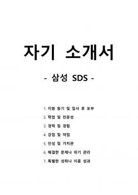 자기 소개서 - 삼성SDS-1페이지