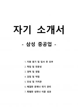 자기 소개서 - 삼성중공업-1페이지