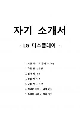 자기 소개서 - LG디스플레이-1페이지