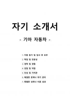 자기 소개서 - 기아자동차-1페이지