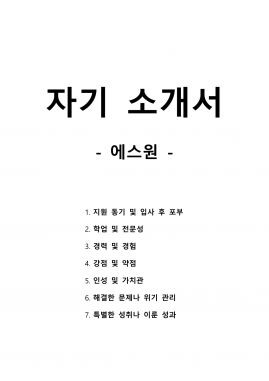 자기 소개서 - 에스원-1페이지