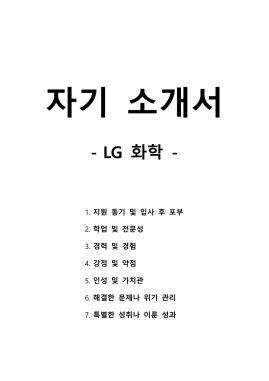 자기 소개서 - LG화학-1페이지