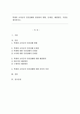 학생과 교사들의 인권침해와 관련하여 현황, 문제점, 해결방안, 의견을 제시하시오.-1페이지