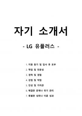 자기 소개서 - LG유플러스-1페이지