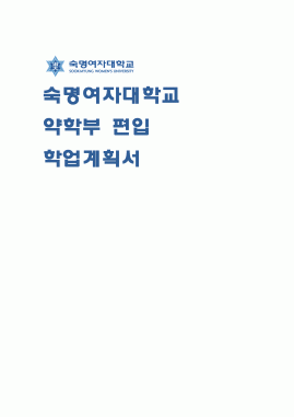 숙명여대 약대 편입학업계획서) 숙명여대 약학부 편입학 합격 학업계획서 숙명여자대학교 약학과 지난 대학 생활이 어떠했는지를 서술하되, 편입을 결심한 이유와 우리대학에 지원한 동기를 중심으로 기술 자신의 자질 및 적성, 전적 대학에서의 학업 및 성과, 지원한 전공의 특성 등과 관련하여 진학 후 학업계획을 구체적으로 기술 대학 졸업 후 진로에 관해 자신이 가지고 있는 비전계획-1페이지