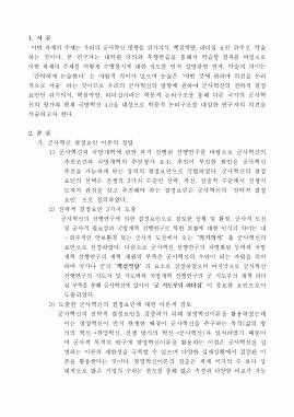 우리의 군사혁신 방향에 관하여-1페이지