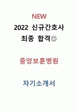 [2022 최종합격 중앙보훈병원 간호사 자기소개서]-1페이지