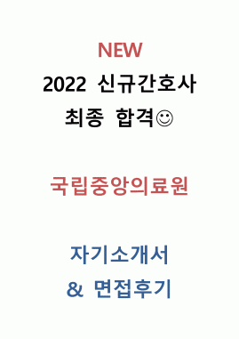 2022 최종합격 국립중앙의료원 간호사 자기소개서 / 면접 후기-1페이지