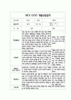 만2세 3월~8월 부모상담일지 (교사,부모의견 정리)-1페이지