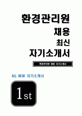 환경미화원 자기소개서) 환경관리원 자소서 합격예문 환경관리원 지원동기 직무수행 계획 환경미화원 최신 자기소개서 주요경력 및 특기사항 환경관리원 채용 자소서-1페이지