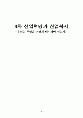 4차 산업혁명과 산업복지 -우리는 무엇을 어떻게 대비해야 하는가?--1페이지