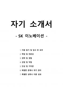 자기 소개서 - SK이노베이션-1페이지