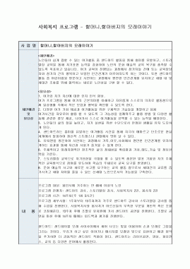 사회복지 프로그램 - 할머니,할아버지의 모래이야기-1페이지